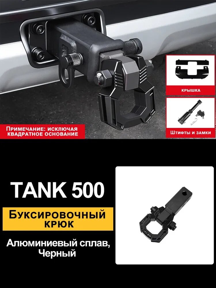 YOJA Тягово-сцепное устройство для Tank 500 Hi4-Z, алюминий, черный