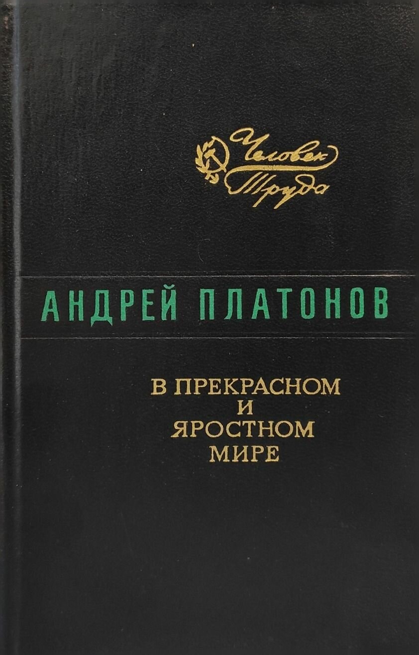 В прекрасном и яростном мире. Платонов Андрей Платонович. Лениздат. 1979. Твердый переплет. 416 стр