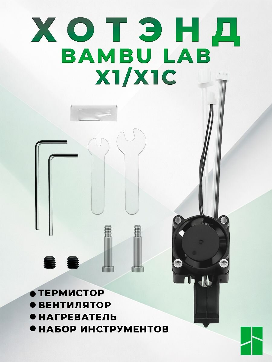 Хотэнд для 3D принтера Bambu Lab X1, X1C с нагревателем, термистором, вентилятором