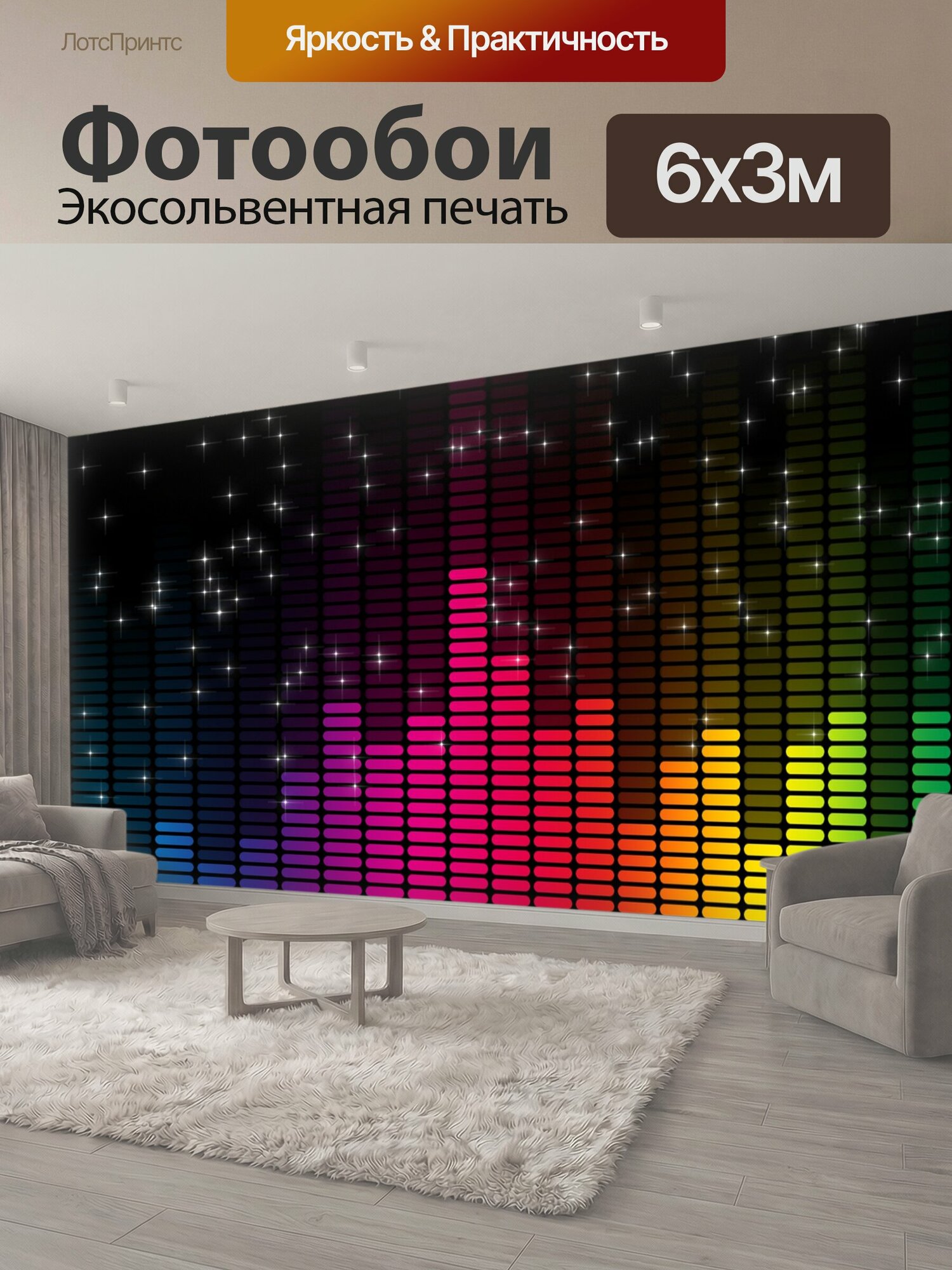 Фотообои "Эквалайзер, дискотека, музыка" 600x300 см. экосольвентная печать