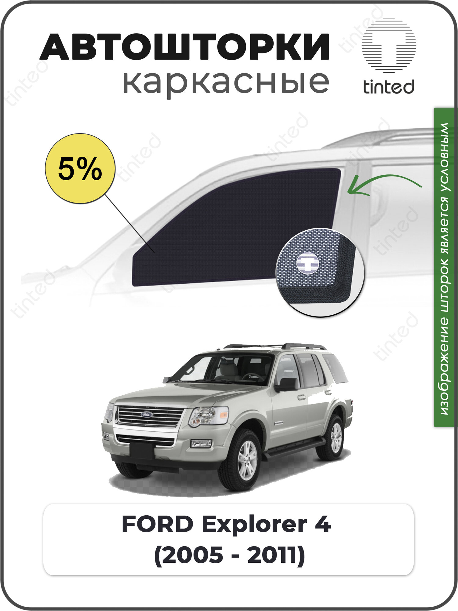 Шторки на автомобиль солнцезащитные FORD Explorer 4 Внедорожник 5дв. (2005 - 2011) на передние двери 5%, сетки от солнца в машину форд эксплорер, Каркасные автошторки Premium