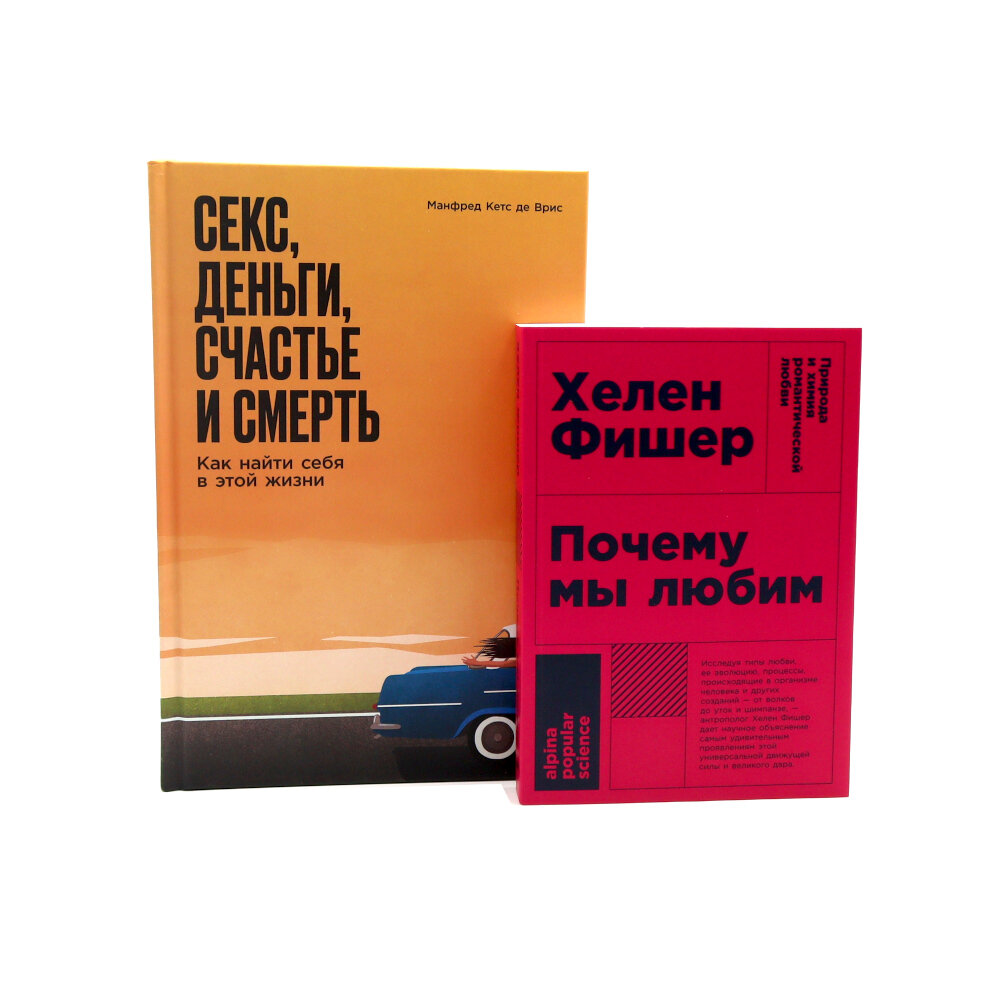 Почему мы любим; Секс, деньги, счастье и смерть (комплект из 2-х книг). Кетс де Врис М, Фишер Х.