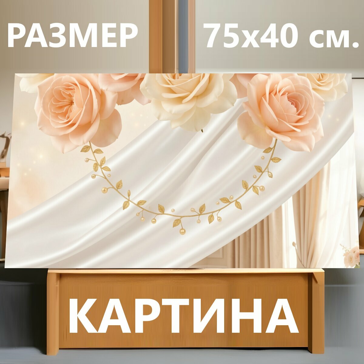 Картина на холсте "Нежные розы в светлом интерьере. Воздушная композиция из кремово-персиковых бутонов над элегантной столовой, шелковые." на подрамнике 75х40 см. для интерьера