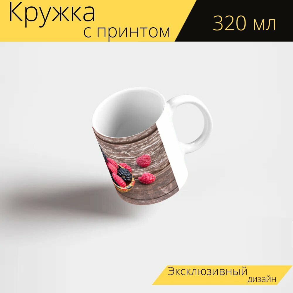 Кружка с рисунком, принтом "Ежевика, малина, фрукты" 320 мл.
