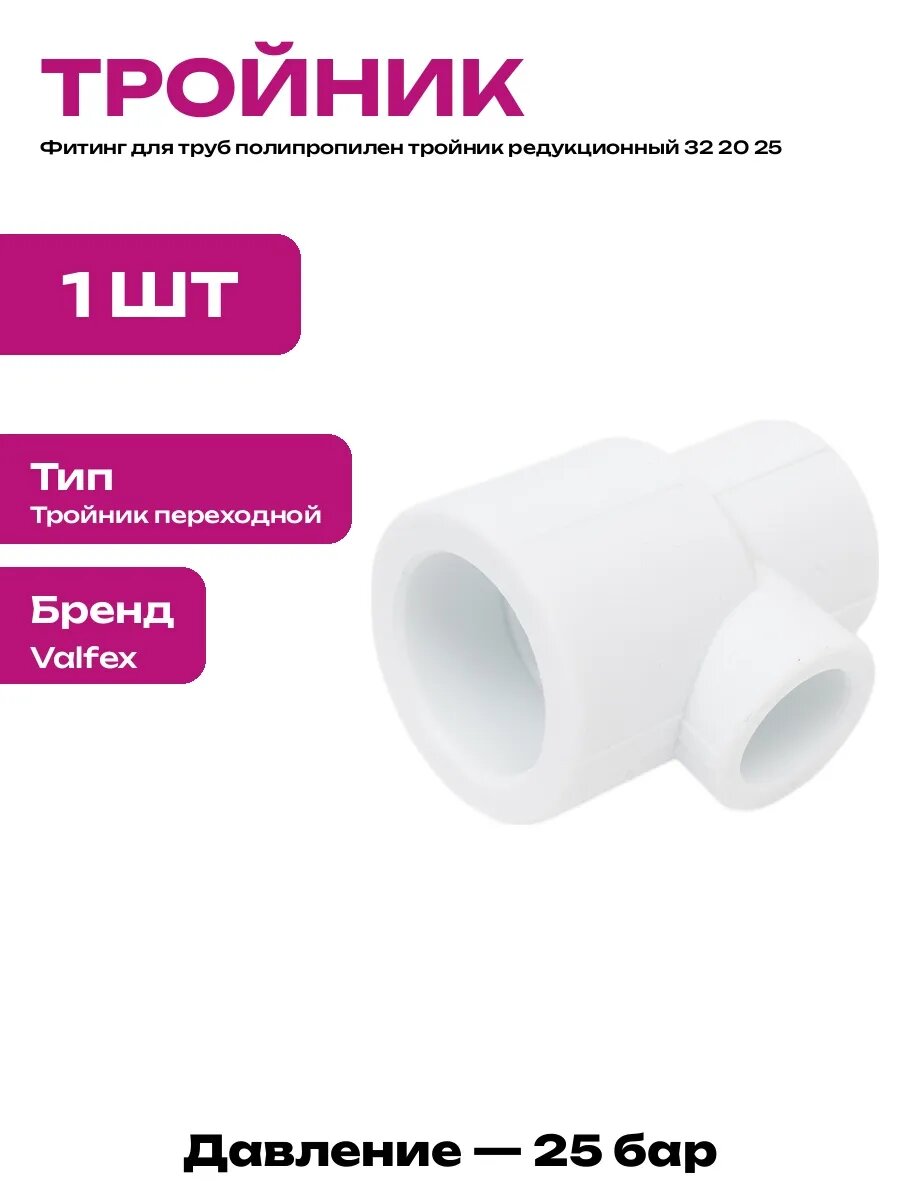 Тройник 32 25 20 мм белый полипропиленовый для пайки труб ПП