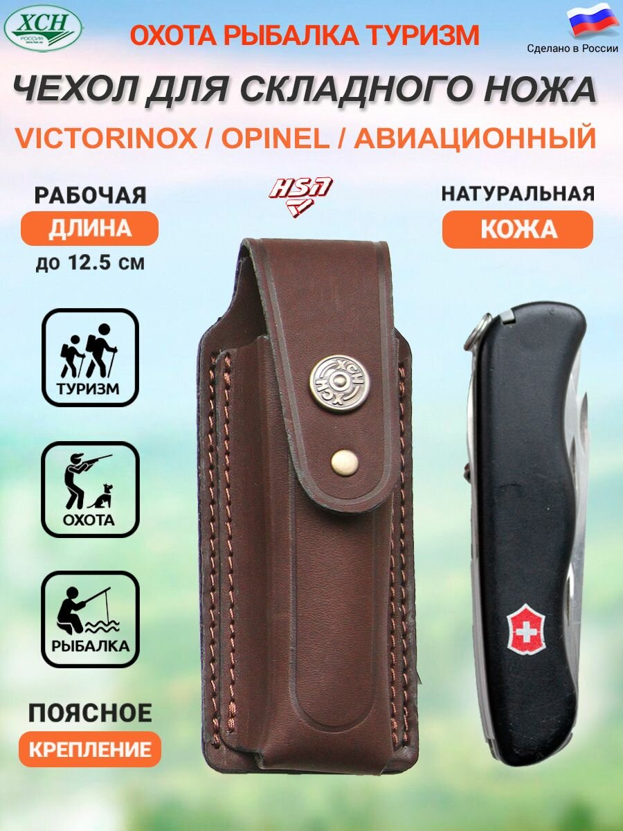 Чехол для складного перочинного ножа типа Victorinox/ Opinel № 9/ Авиационный нож/внутренняя длина 11 см натуральная кожа ХСН