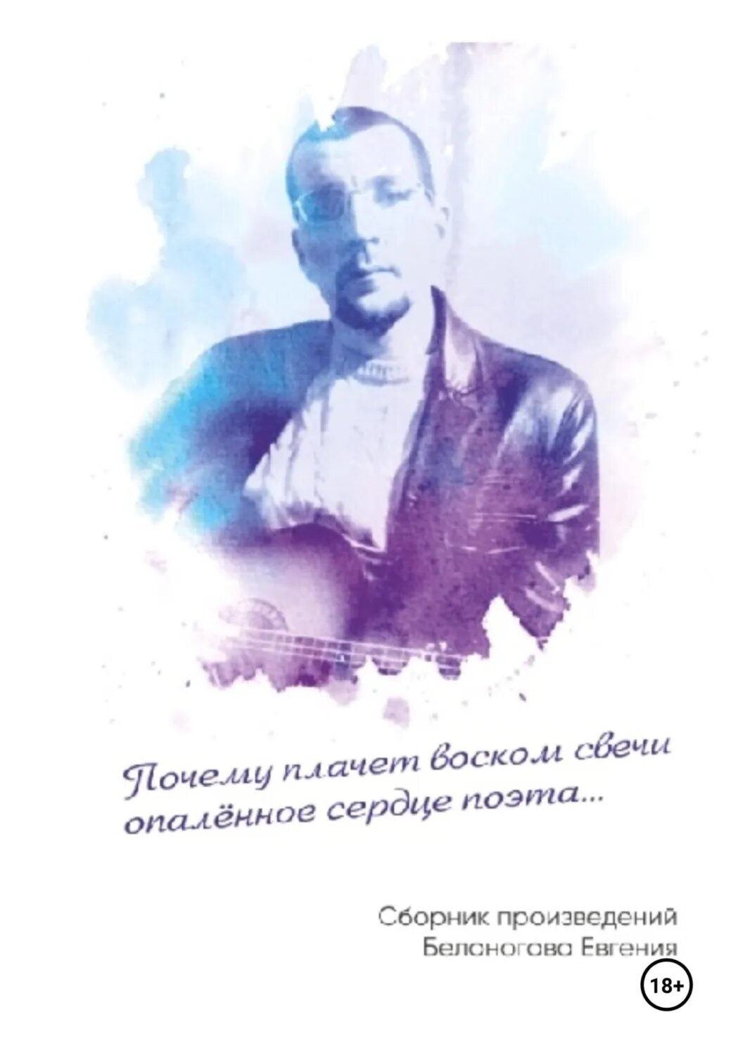 Почему плачет воском свечи опалённое сердце поэта [Цифровая книга]