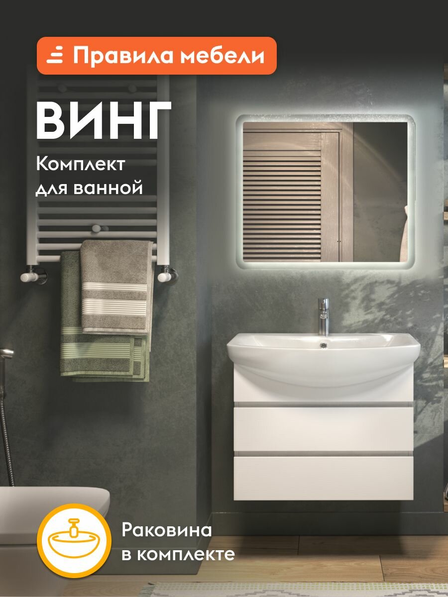 Мебель для ванной комплект Винг Ультра, тумба под раковину навесная, раковина, зеркало с подсветкой, Белый фактурный