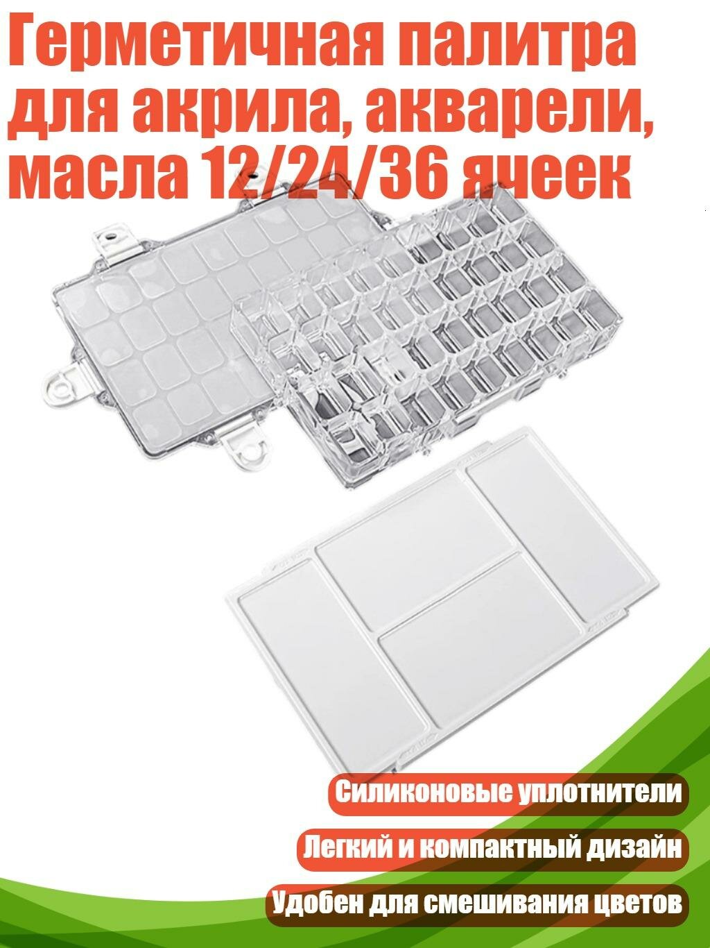 Герметичная палитра для акрила, акварели, масла 12/24/36 ячеек, Модель белого цвета с 36 сетками