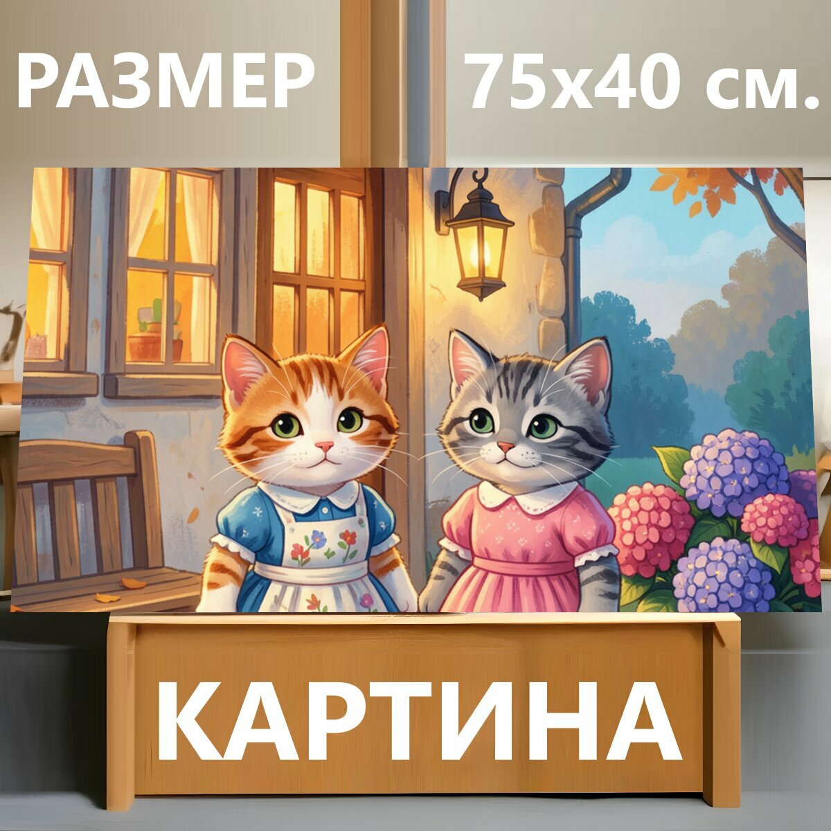 Картина на холсте "Два котенка у дома осенью. Теплая сказочная сцена: пара милых котят в нарядных платьях стоит у уютного загородного домика." на подрамнике 75х40 см. для интерьера