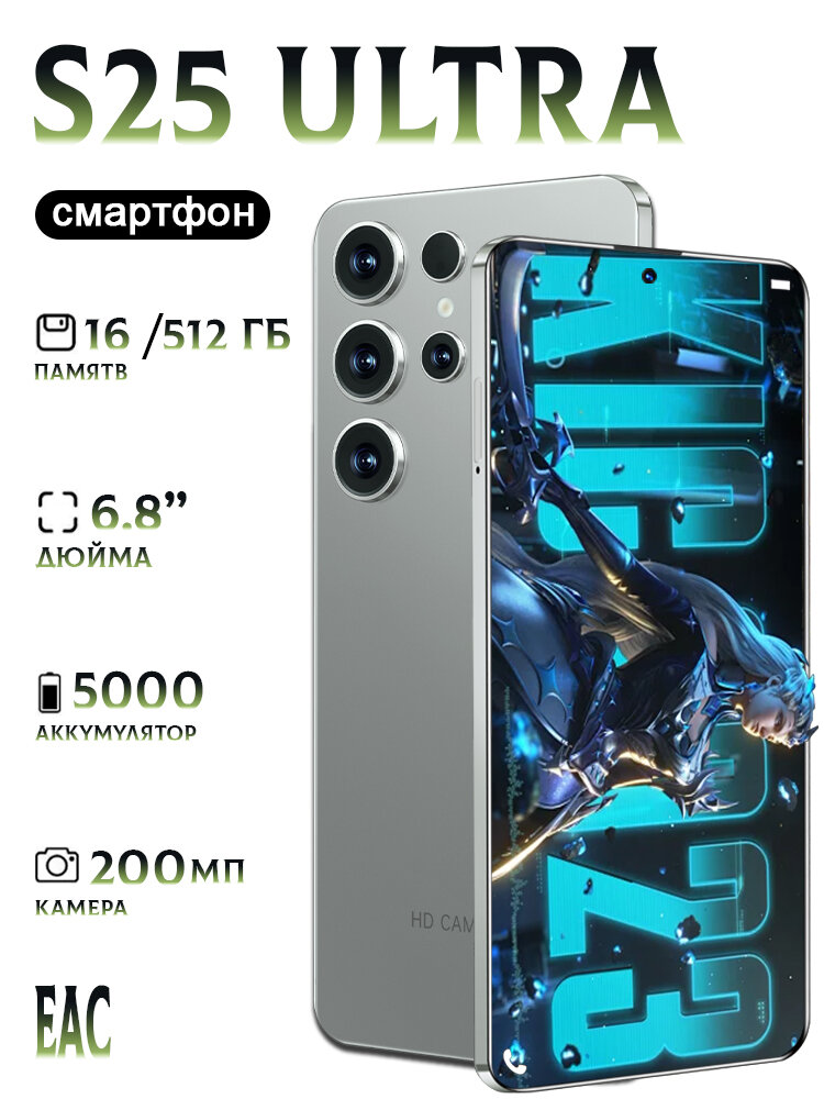 Смартфон S25 Ultra, 16+512GB, 5G, WIFI, Аккумулятор 5000mAh, Экран 6,8"