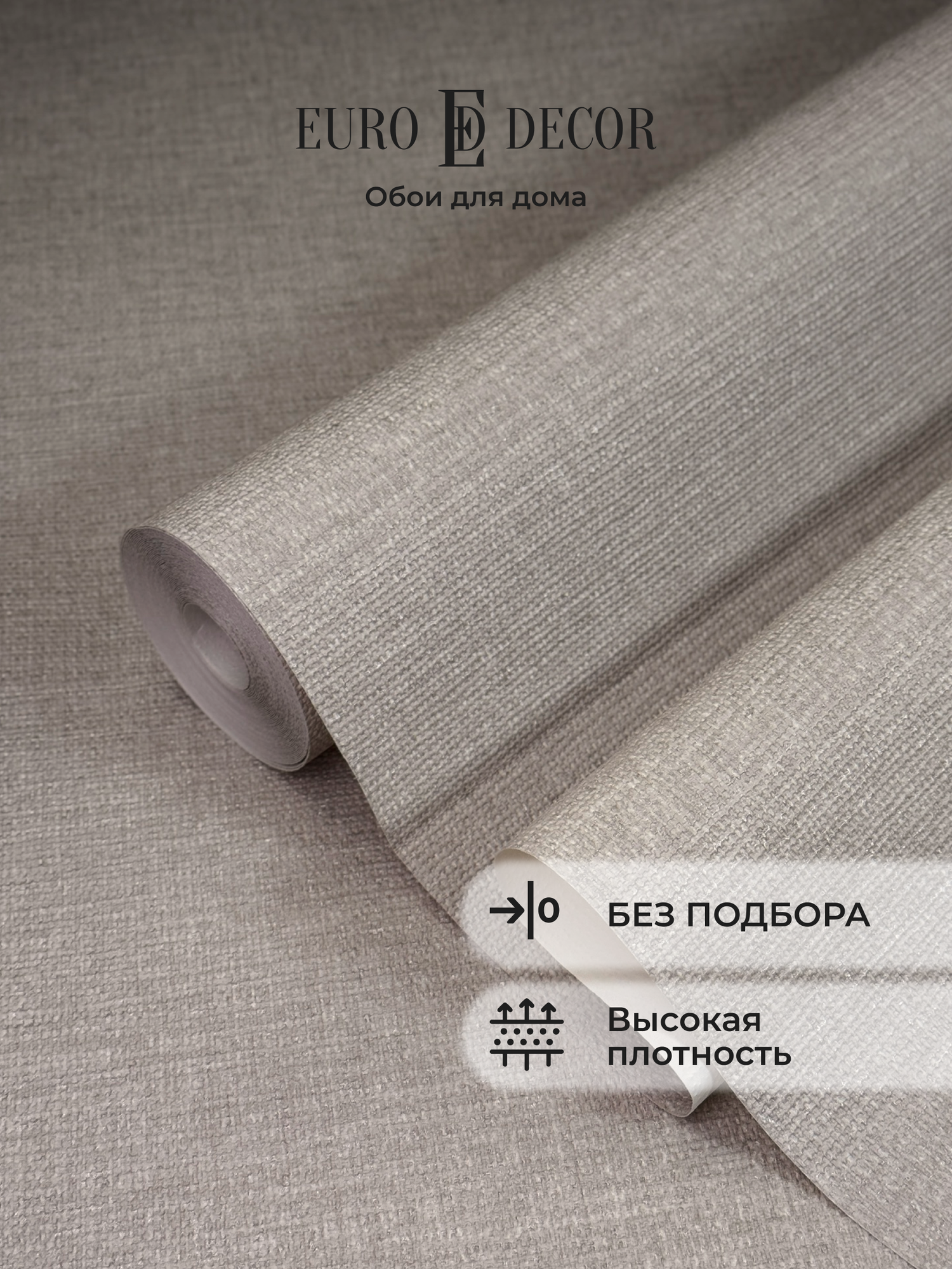 Обои флизелиновые виниловые Лен 7337-12 Euro Decor, текстиль, метровые
