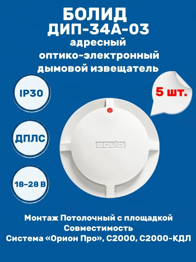 Извещатель ДИП-34 А-03 пожарный дымовой адресный Болид с монтаж. площадкой, 5 шт.