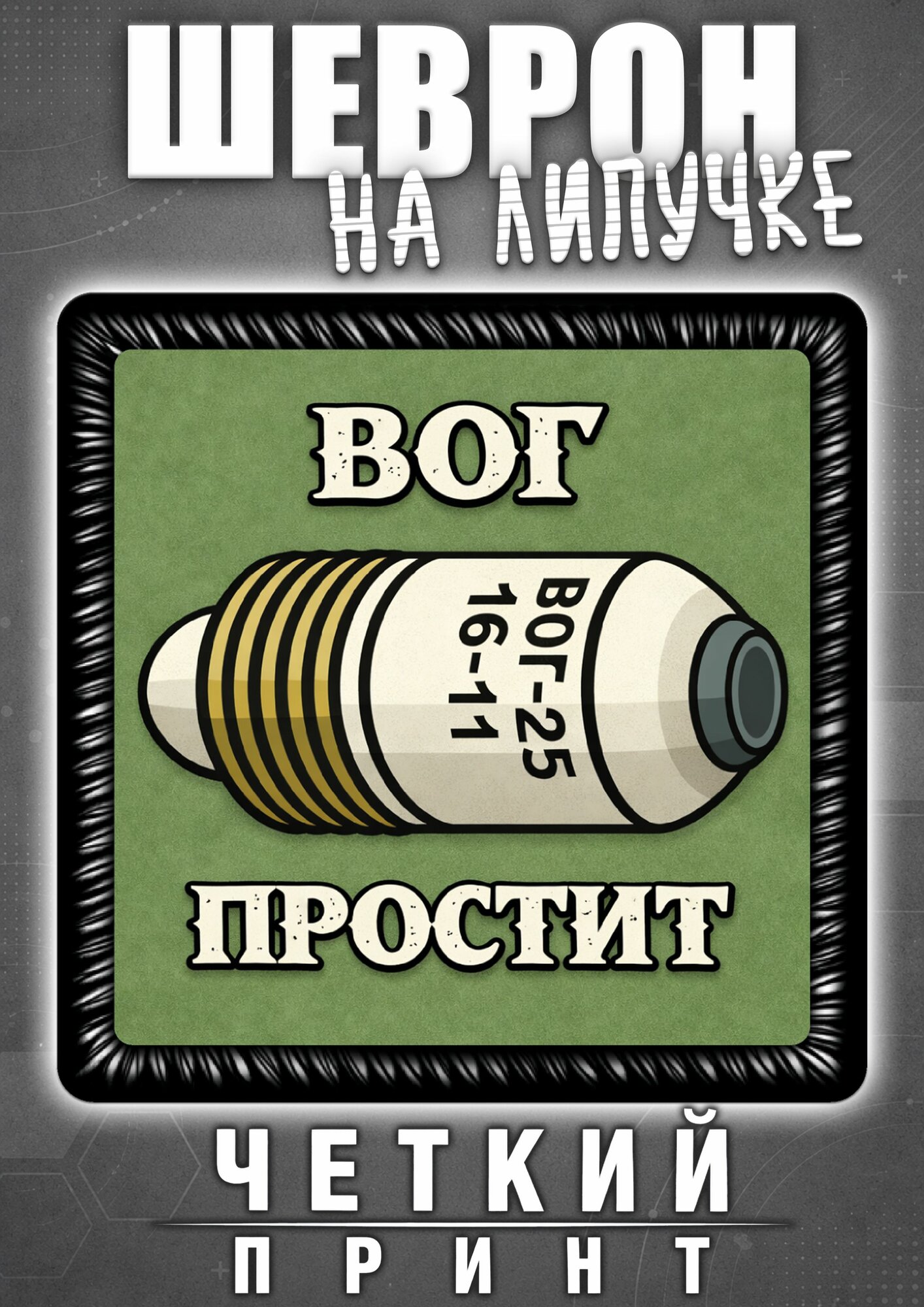 Шеврон Вог простит