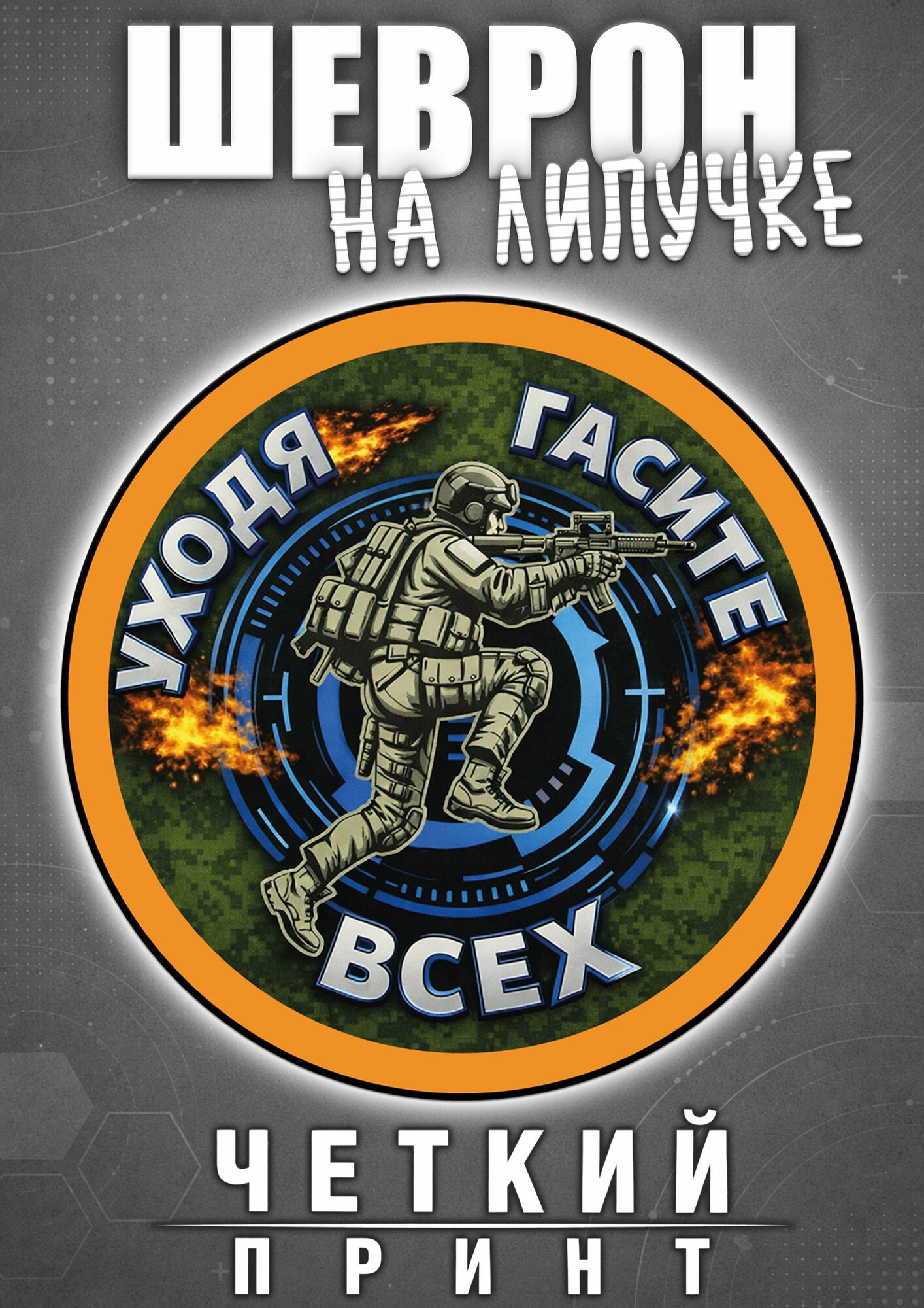 Нашивка, шеврон, патч (patch) "Уходя гасите всех", на липучке, размер 8,2*8,2 см