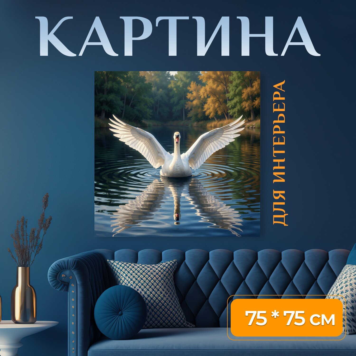 Картина на холсте "Лебедь с расправленными крыльями. Белоснежная птица на спокойной воде с отражением, лесной берег и осенние деревья на фоне." на подрамнике 75х75 см. для интерьера