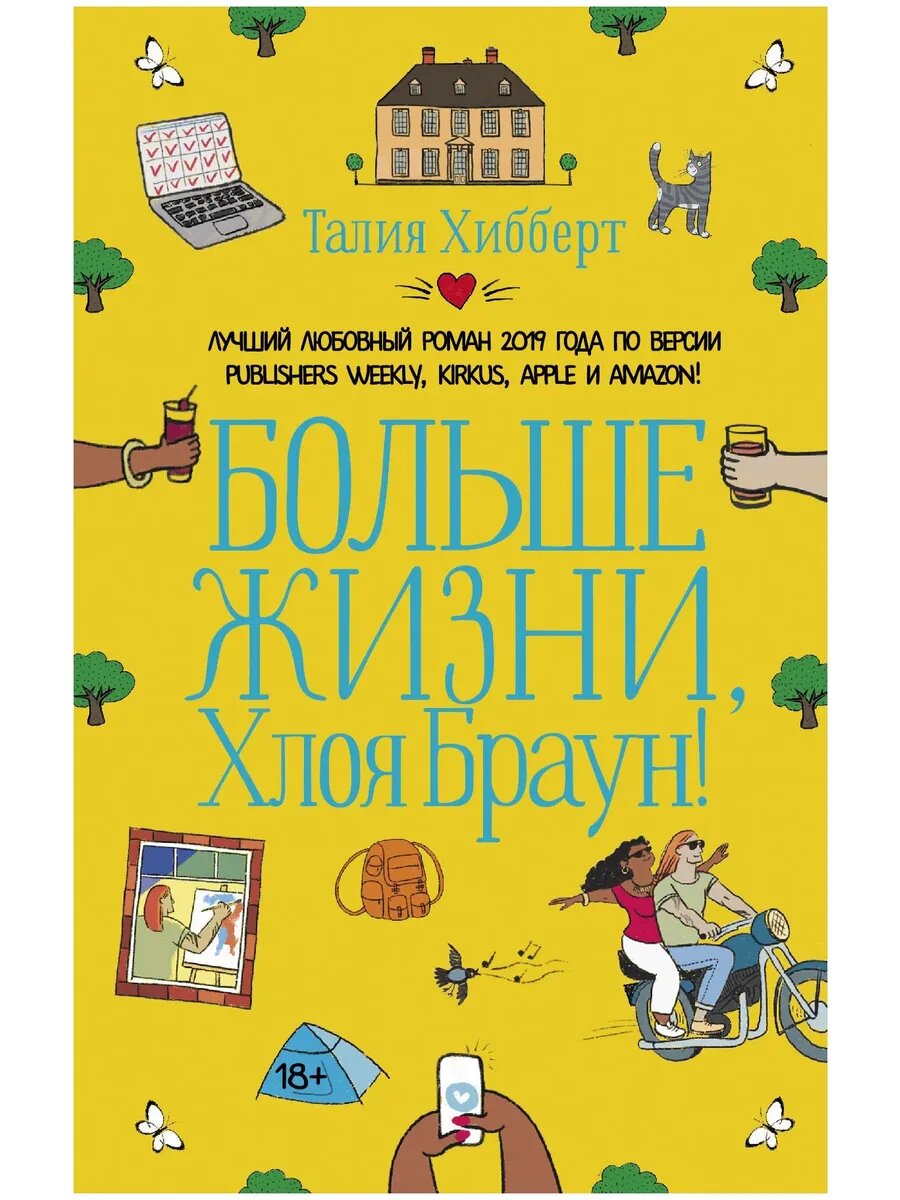 Больше жизни, Хлоя Браун!