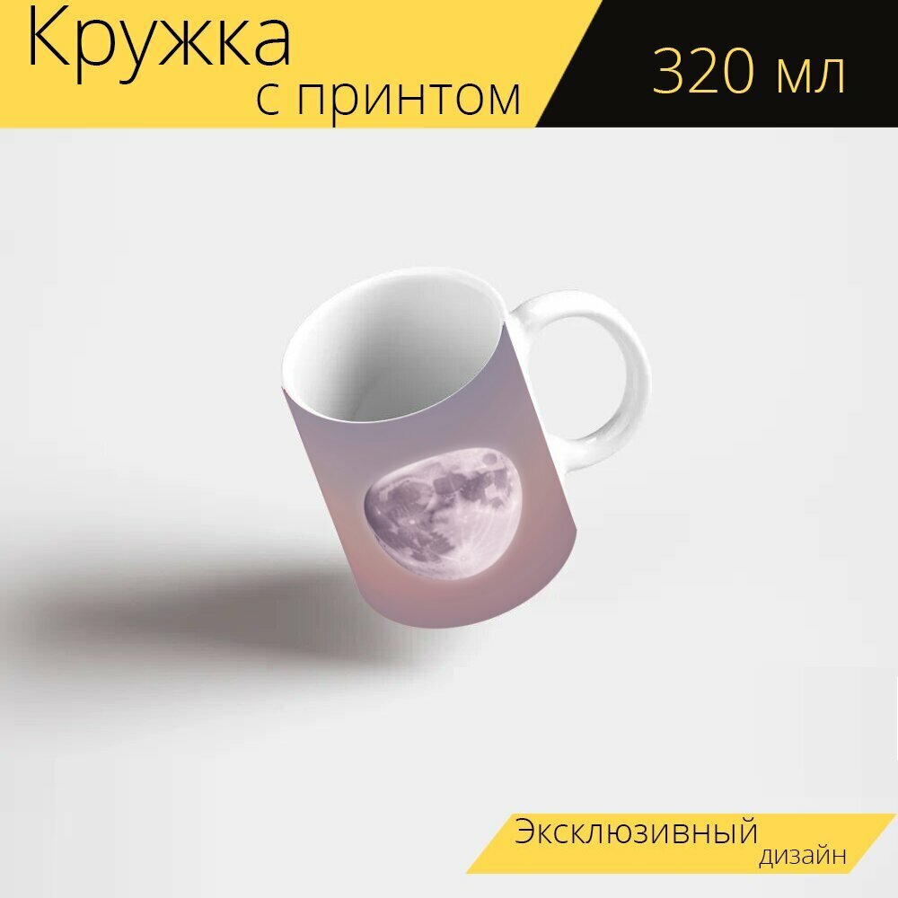 Кружка с рисунком, принтом "Луна в розовом небе. Крупный лунный диск с детализированной поверхностью на мягком градиентном фоне сиренево-розовых оттенков. Космический." 320 мл.