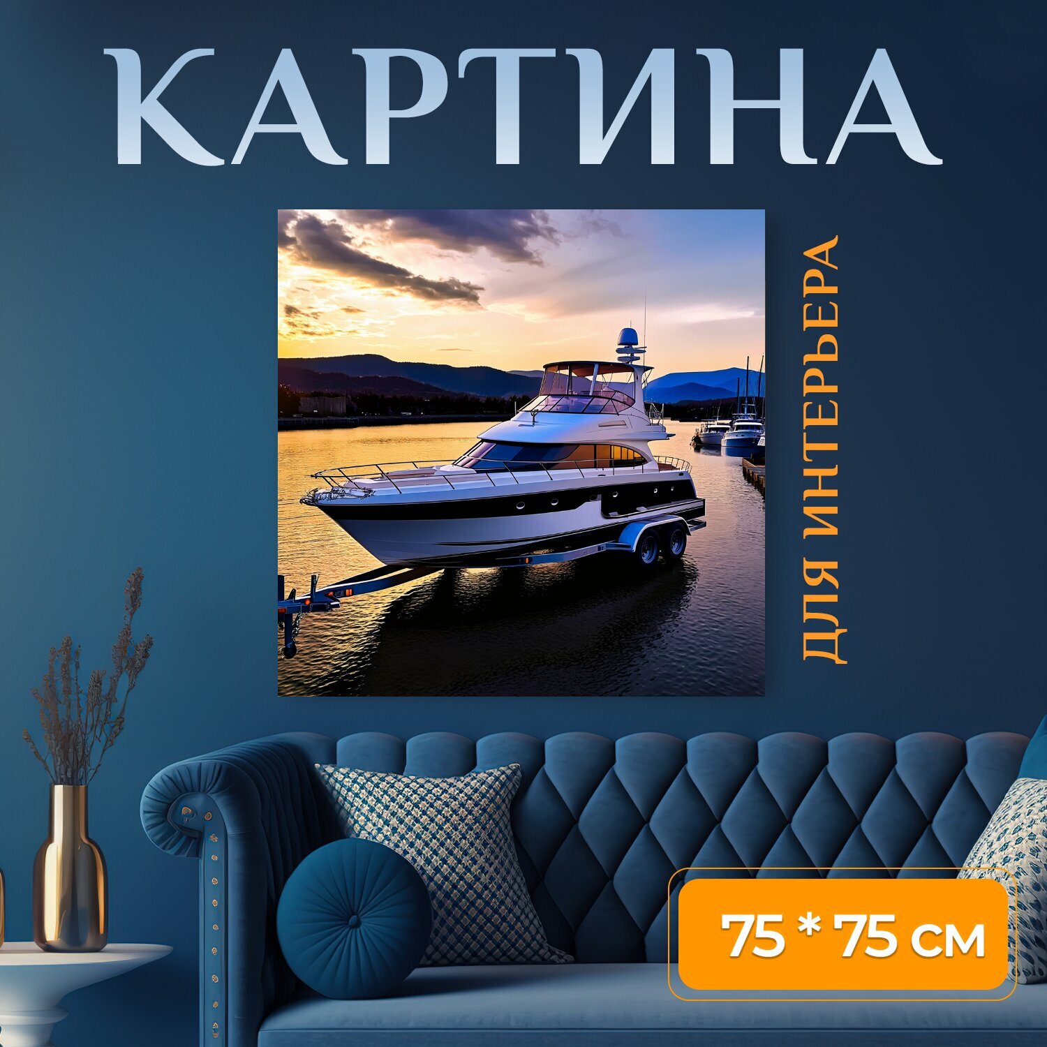 Картина на холсте "Яхта на прицепе, стоящая на берегу реки, отражение заката в воде, горы на заднем плане, тёплый свет, яркие облака, спокойная." на подрамнике 75х75 см. для интерьера