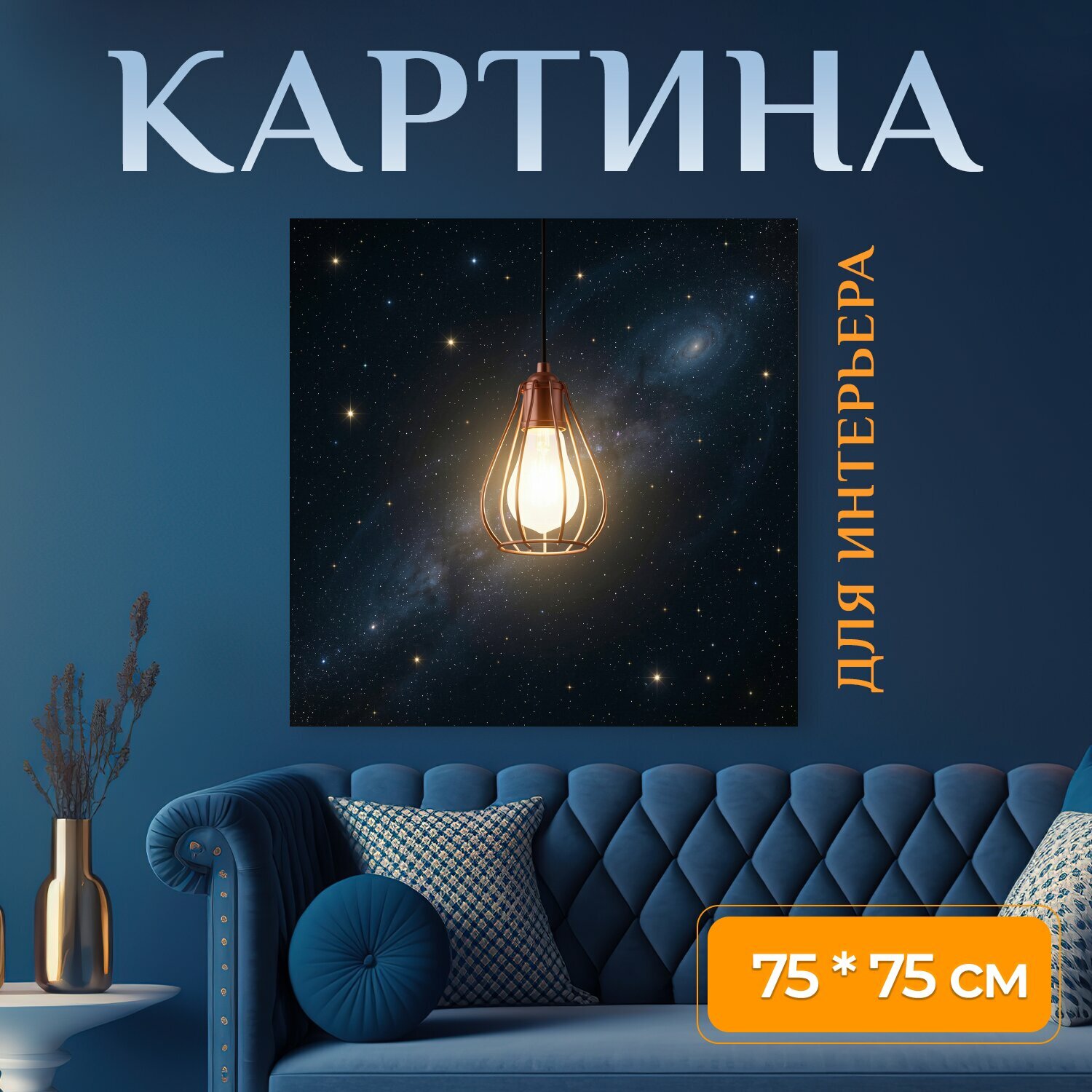 Картина на холсте "Лампа на фоне звездного неба. Светящийся подвесной светильник на фоне глубокого космоса с множеством мерцающих звезд и." на подрамнике 75х75 см. для интерьера