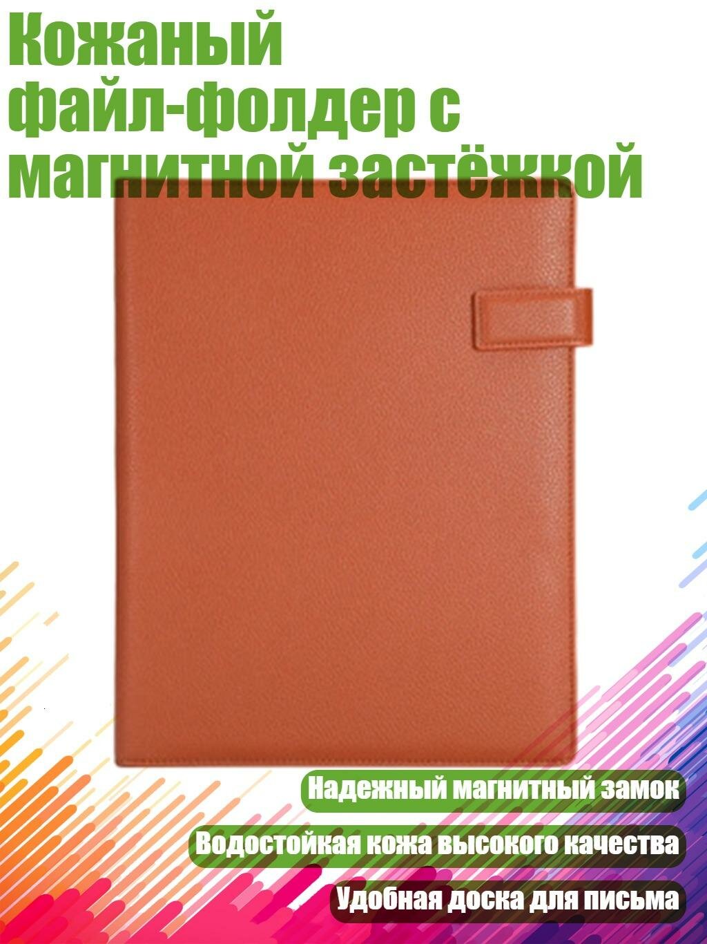 Кожаный файл-фолдер с магнитной застёжкой, Коричневый