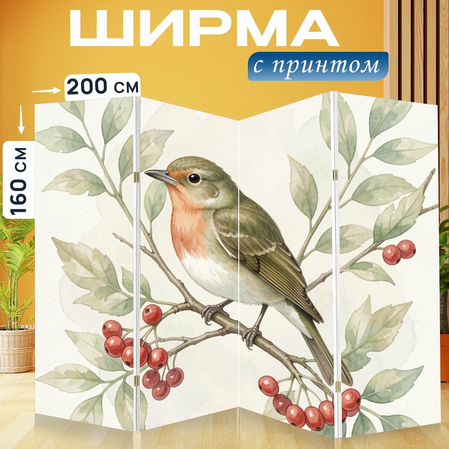 Ширма "Птичка на ветке с ягодами. Нежная акварельная иллюстрация с маленькой певчей птицей среди тонких." перегородка для зонирования комнаты с принтом 200x160 см. на холсте