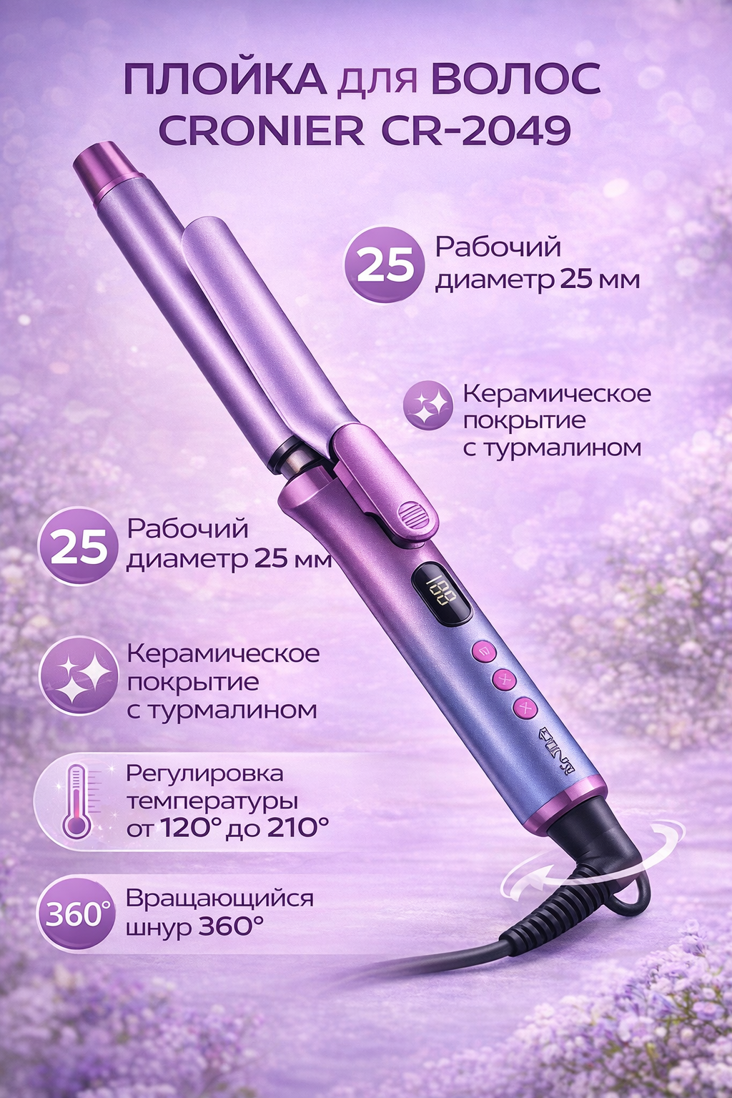 Плойка для волос CRONIER CR-2049 25 мм керамическая ElectroD профессиональная укладка