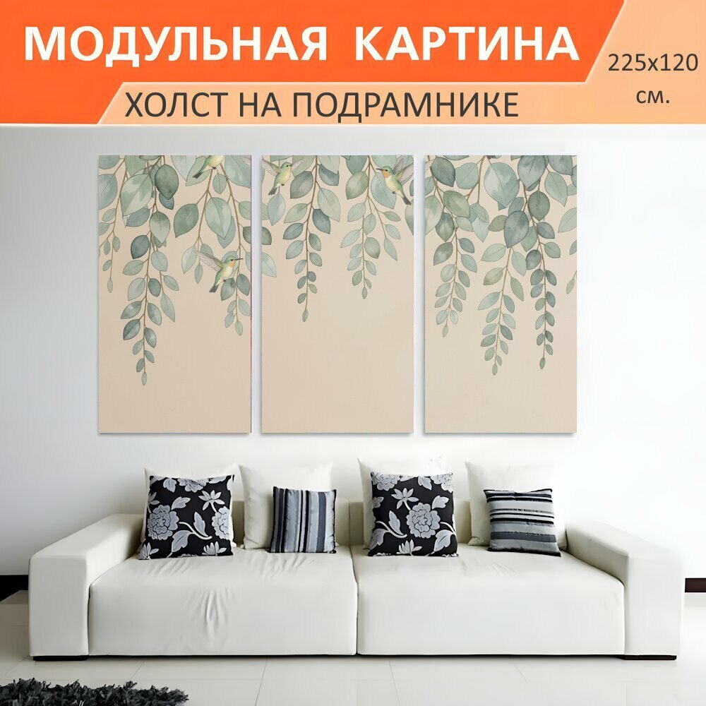 Модульная картина на холсте "Колибри среди свисающих листьев. Нежная ботаническая композиция с маленькими певчими птицами среди." триптих на подрамнике 225х120 см. для интерьера