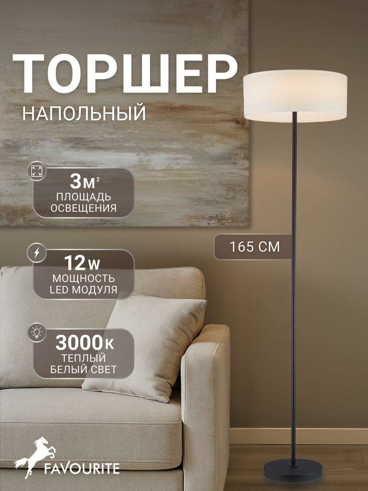 Торшер напольный светодиодный Favourite 4796-1F с выключателем, мощностью LEDx12W, 665LM, 3000K