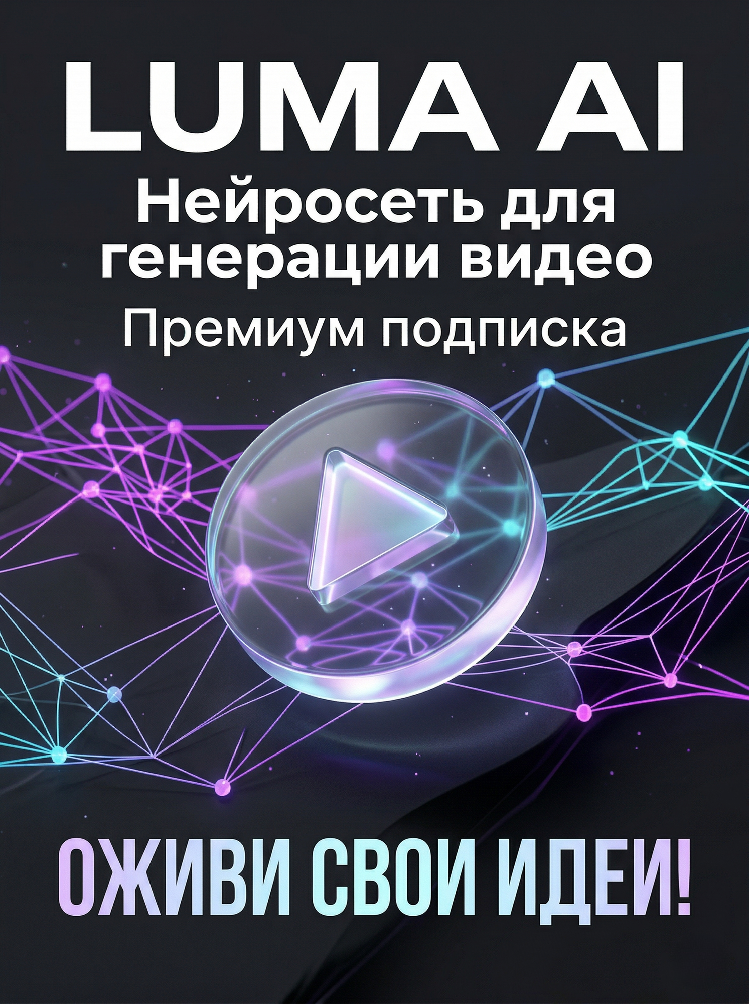 Подписка Luma Ai plus 1 год - первая активация официальной подписки люма аэй плюс 1 год