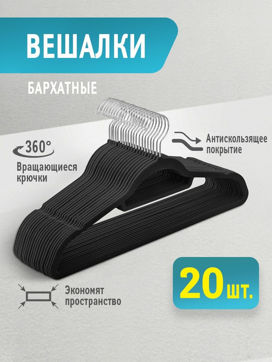 Вешалка-плечики Artmoon Soft с противоскользящим бархатным покрытием, 20 шт.