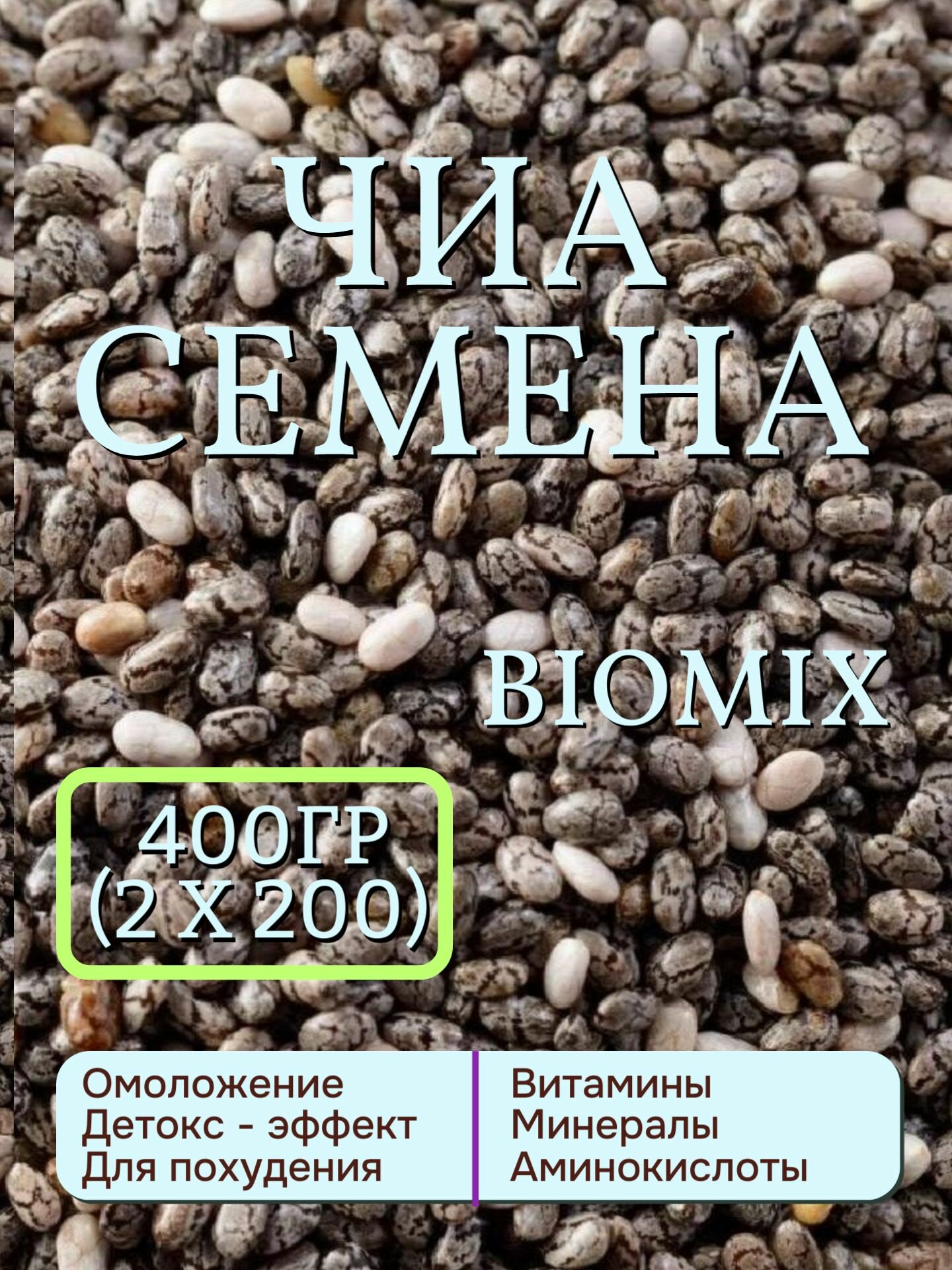 Семена ЧИА 400 гр (2 x 200 гр), BioMix / суперфуд для похудения, детокс