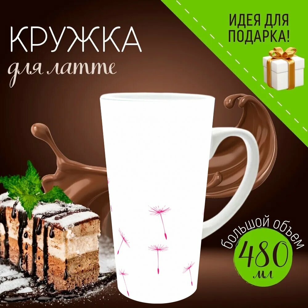 Кружка латте керамическая большая для чая и кофе с прикольным принтом "Семена одуванчика розовый Розовый одуванчик одуванчик семена розовый плавающий клипарт клип." 500 мл.