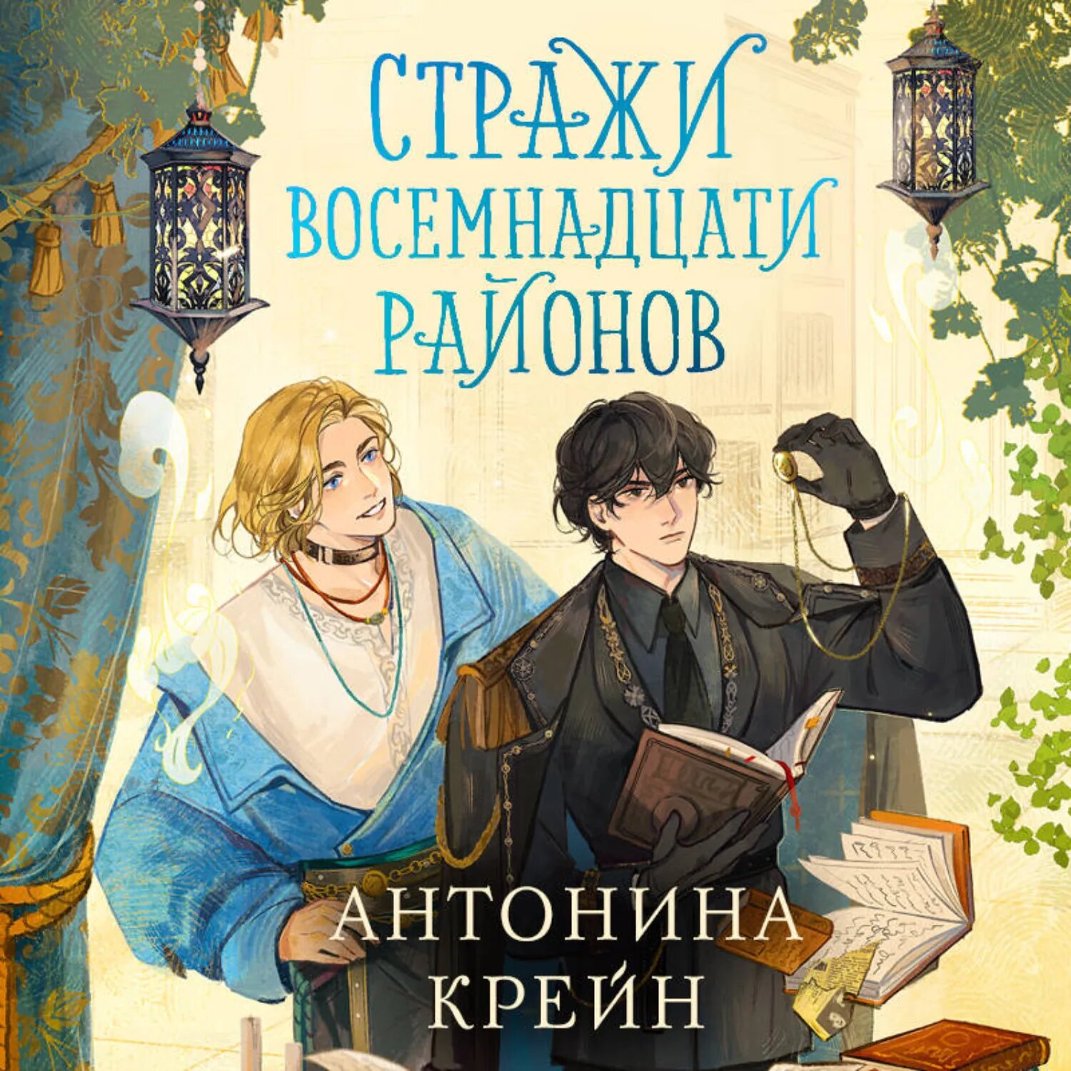 Стражи восемнадцати районов [Аудиокнига]