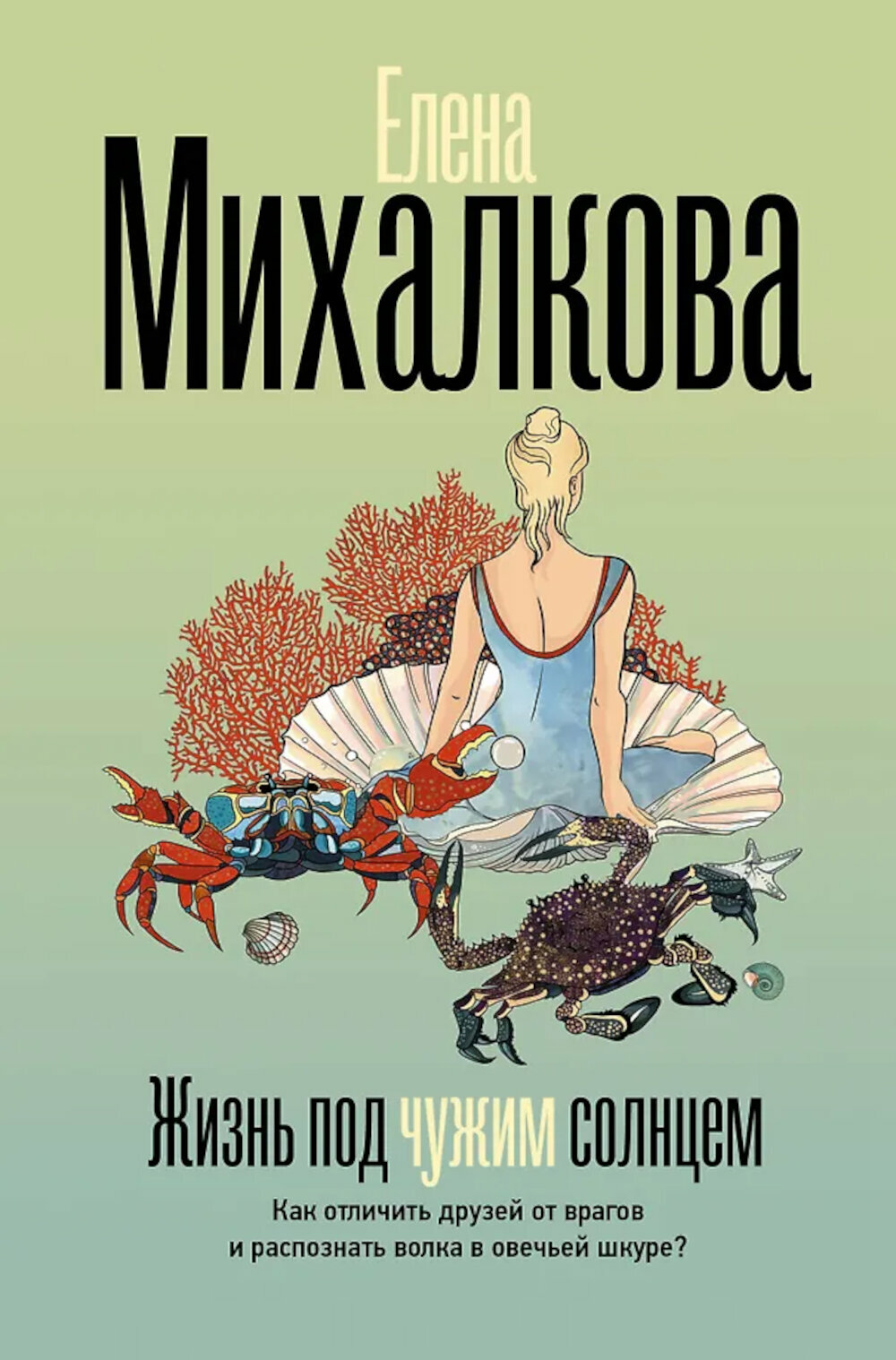 Жизнь под чужим солнцем: роман. Михалкова Е. И.
