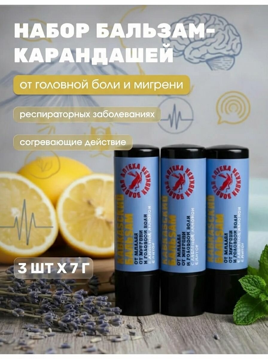 Бальзам кавказский От головной боли и мигрени с маслом лаванды и мяты, 3 шт х 7 г