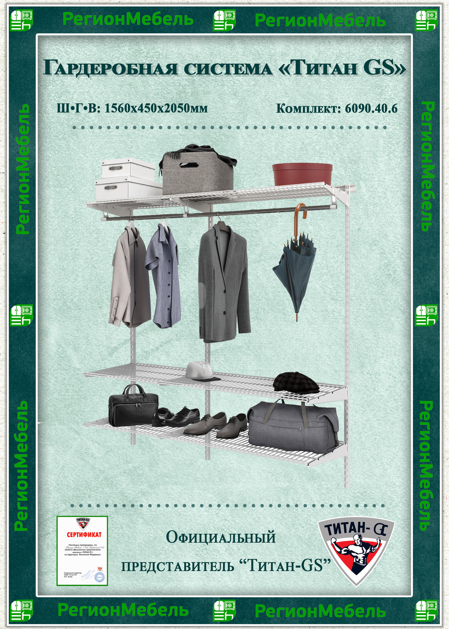 Гардеробная система "GS-6090/40.6" (1560х450х2050мм)