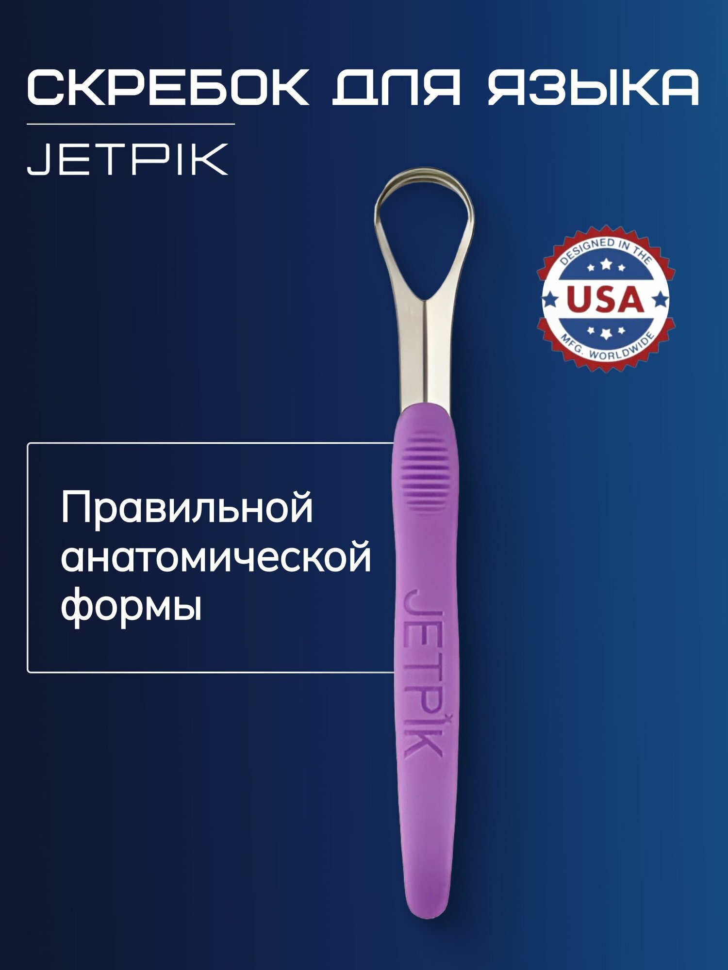 Очиститель языка Jetpik