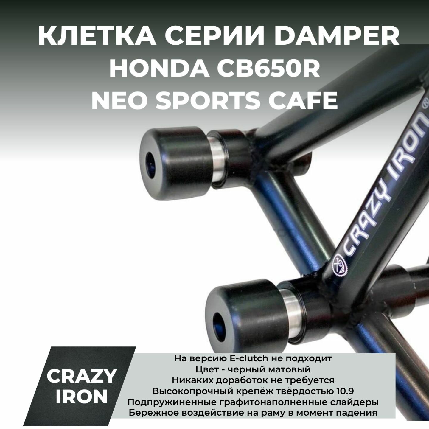 Клетка HONDA CB650R Neo Sports Cafe CRAZY IRON серии DAMPER черный матовый цвет