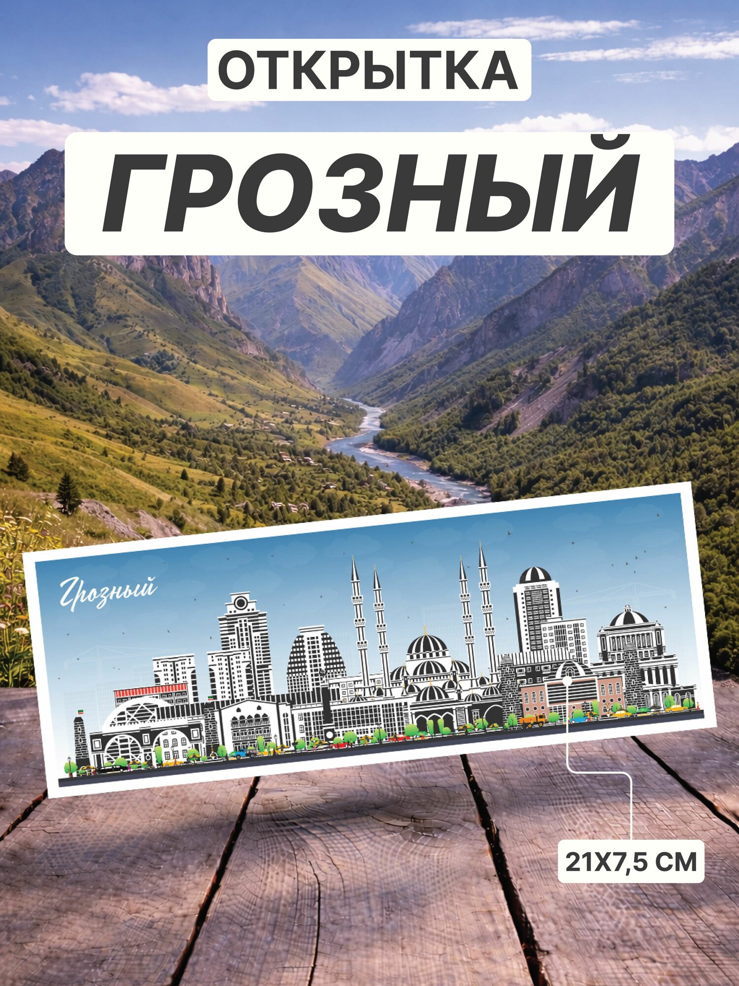Открытка Грозный. Города России. Посткроссинг. 1 шт. Размер 21 х 7,5 см