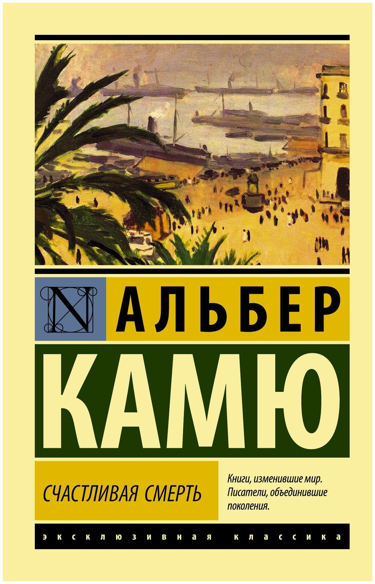 Камю А. Счастливая смерть. Эксклюзивная классика