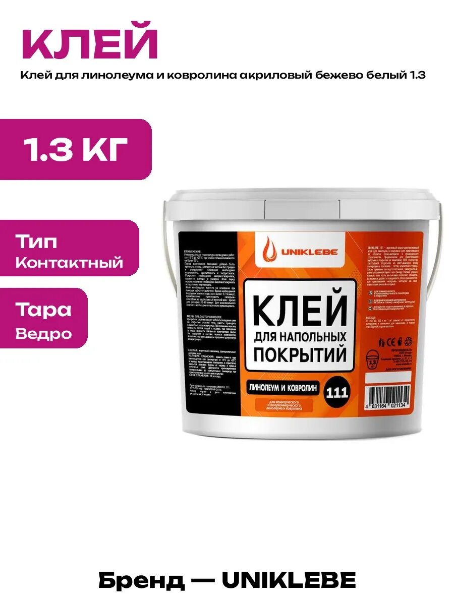 Клей для напольных покрытий и текстиля акриловый ведро 1.3