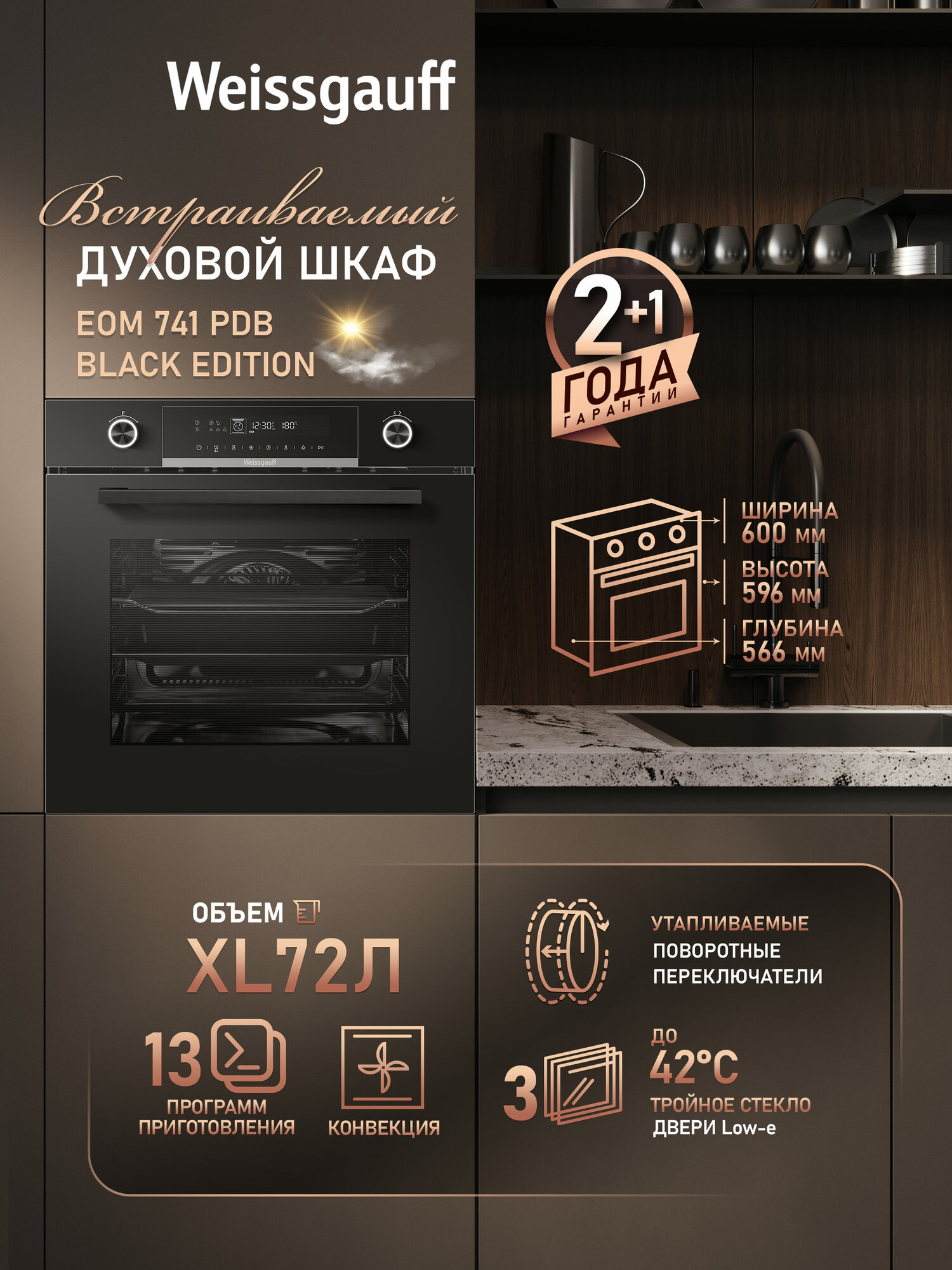 Духовой шкаф Weissgauff EOM 741 PDB Black Edition, Большой объём 72 литра, Поворотные рукоятки с Подсветкой