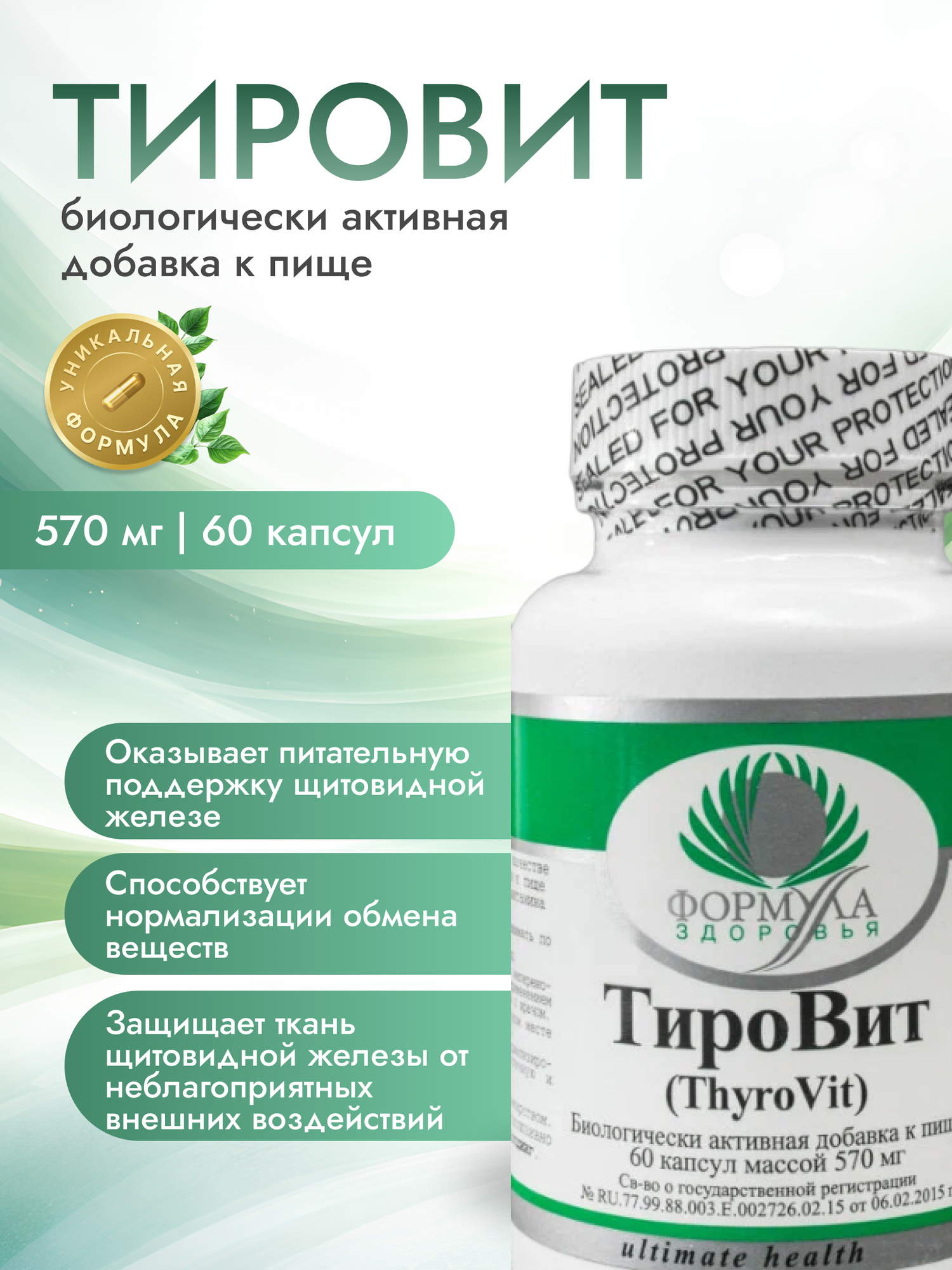 Для щитовидной железы , ТироВит ("Thyro Vit"), 60 капсул массой 570 мг