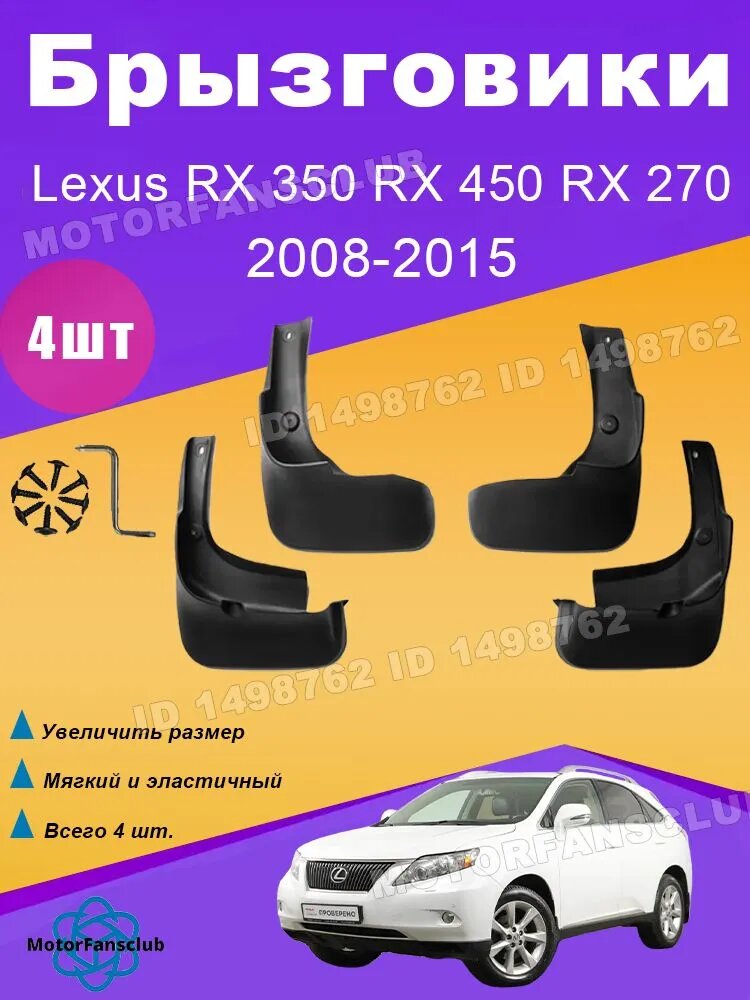 Брызговики, арт. брызговик Применимо к Lexus RX 350 RX 450 RX 270 2008 - 2015, 4 шт.