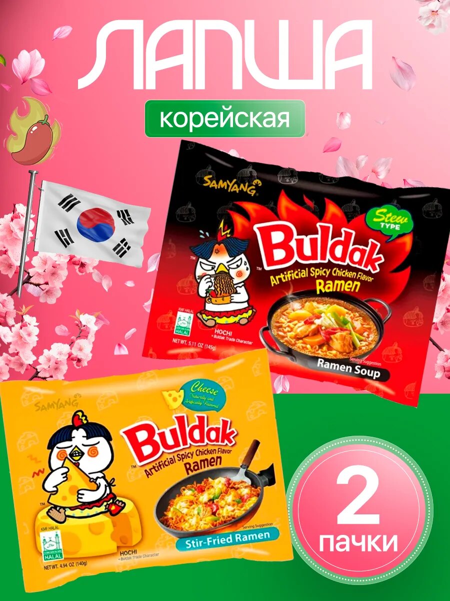 Лапша быстрого приготовления Buldak набор 2 разных вкусов.