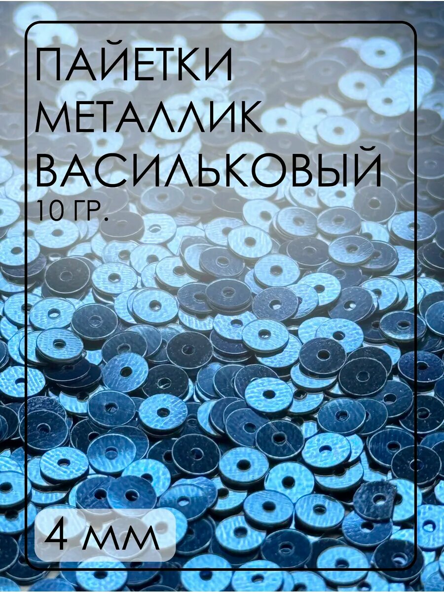 Пайетки плоские круглой формы, 4 мм, 10 грамм