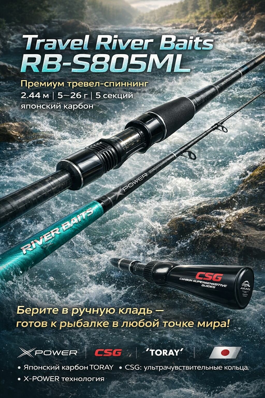Спиннинг Travel River Baits RB-S805ML 2.44m 5-26g жесткий чехол