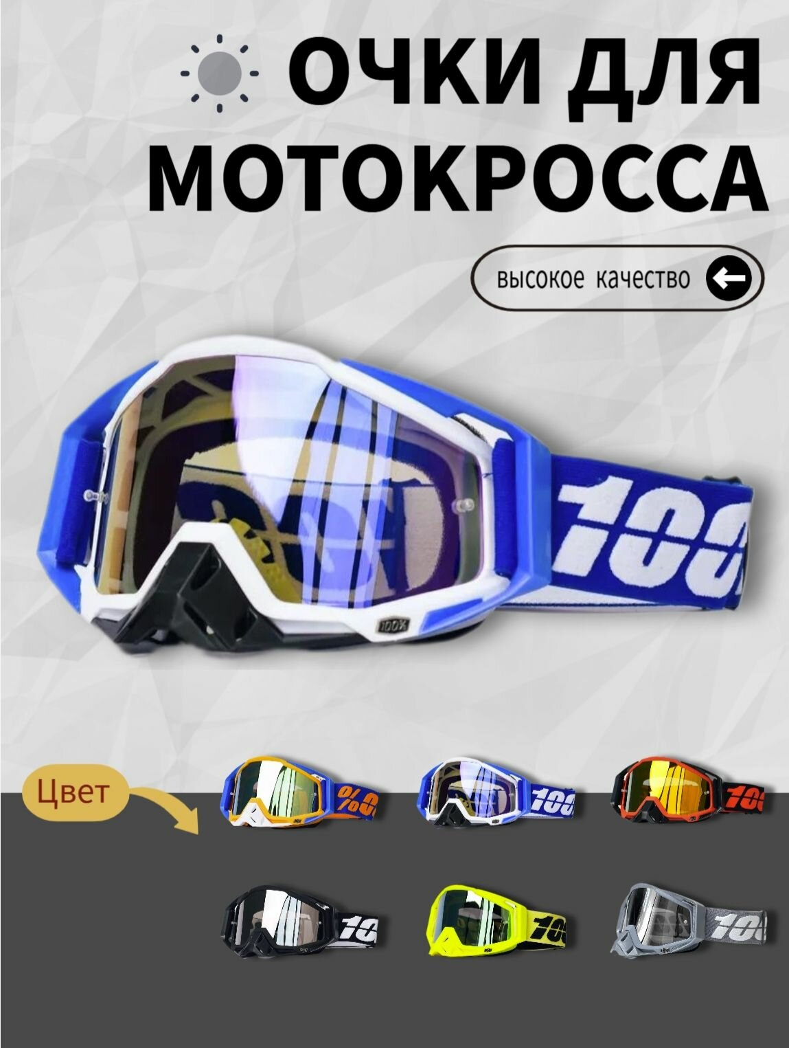 Очки для мотокросса и эндуро — мотоочки для шлема и шапки, поликарбонатная линза 18×9 см, кат.1, съемный носик