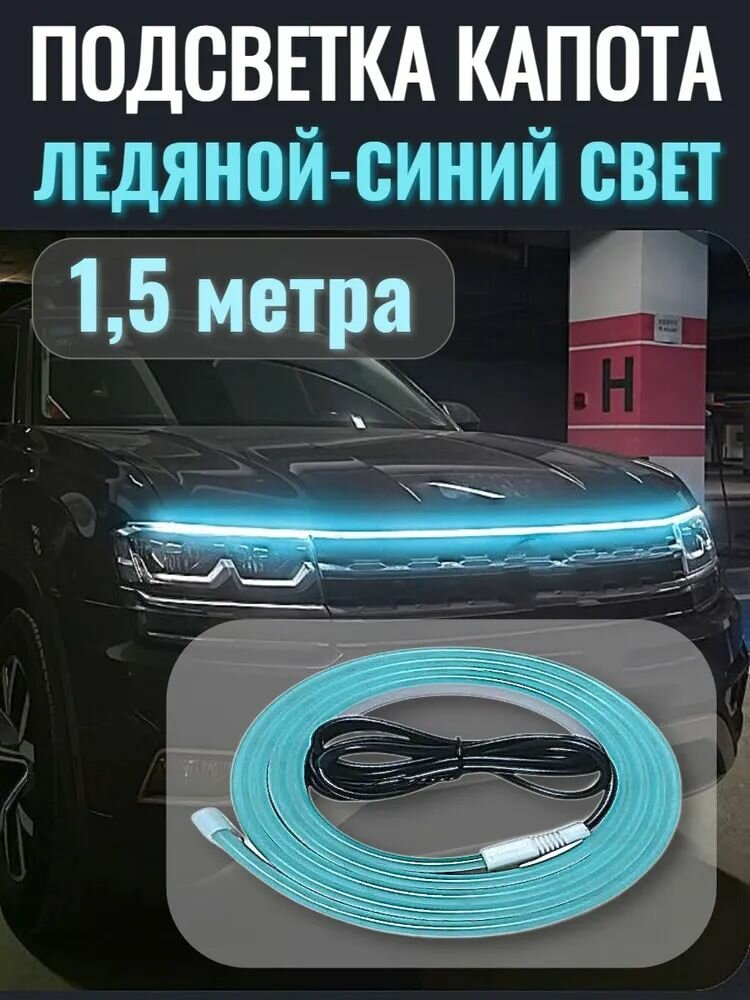 Светодиодная подсветка капота 1,5 м, силиконовая самоклеящаяся лента ДХО светло‑синяя для авто